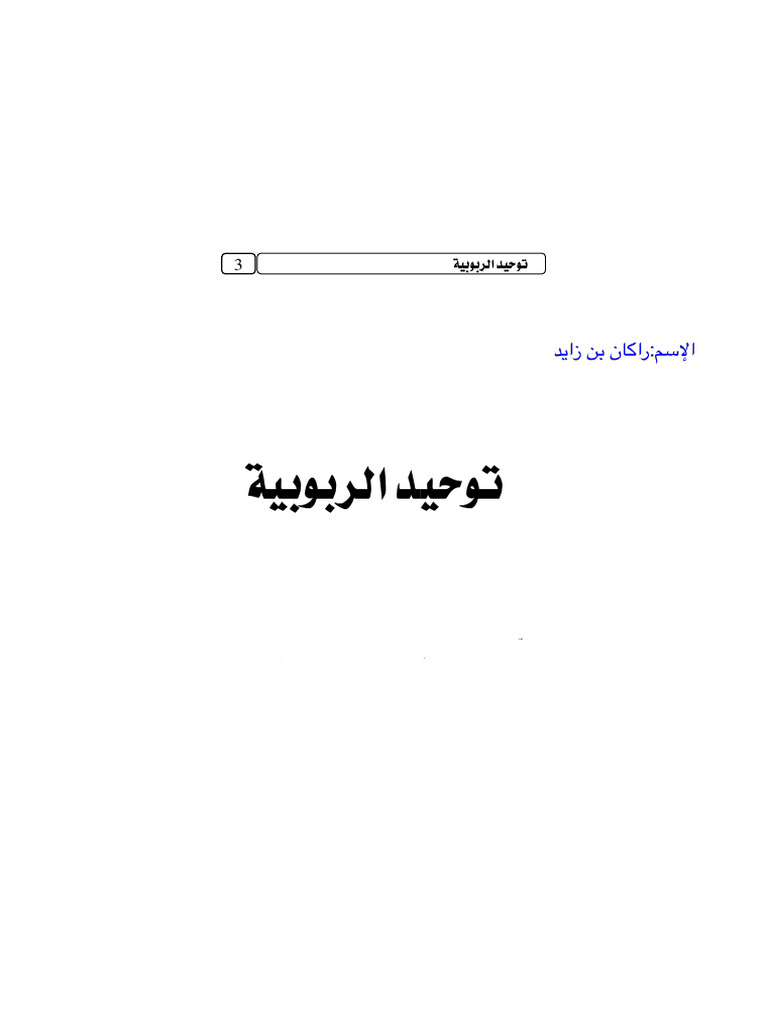 Ar Tawheed Robobih Hamad | PDF