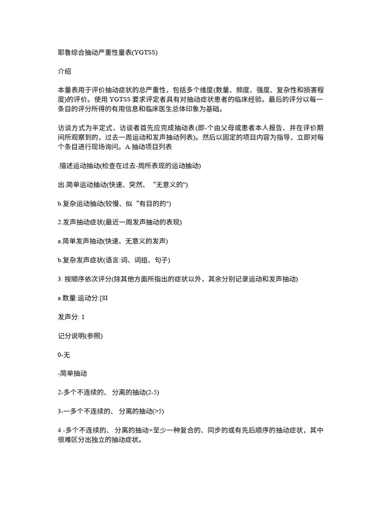 耶鲁综合抽动严重性量表 (YGTSS) | PDF