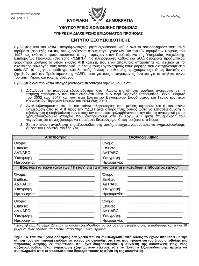 Έντυπο Εξουσιοδότησης ΕΤ - ΕΜΟ | PDF