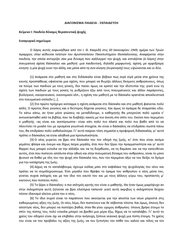 ΔΙΑΓΩΝΙΣΜΑ ΠΑΙΔΕΙΑ | PDF