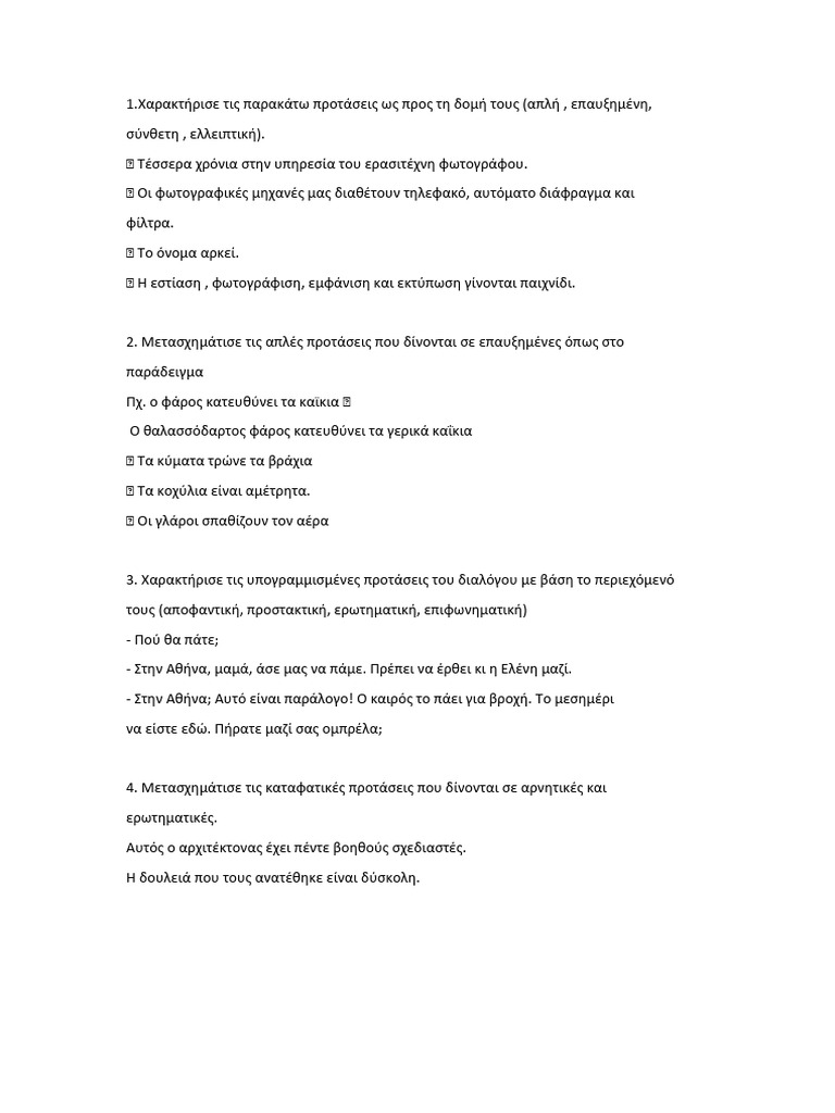 προτασεις ασκήσεις | PDF