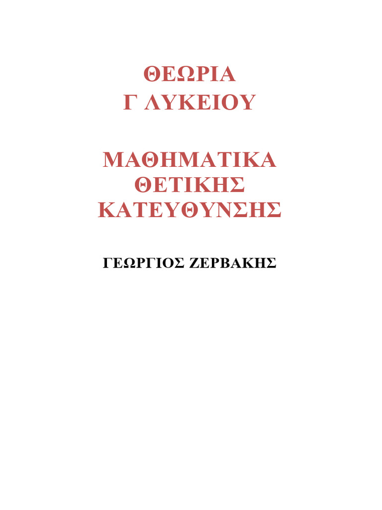 ΘΕΩΡΙΑ Γ ΛΥΚΕΙΟΥ | PDF