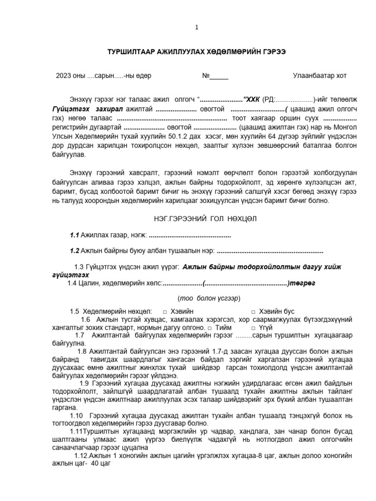 2 Туршилтаар ажиллуулах хөдөлмөрийн гэрээ 10 23 Pdf