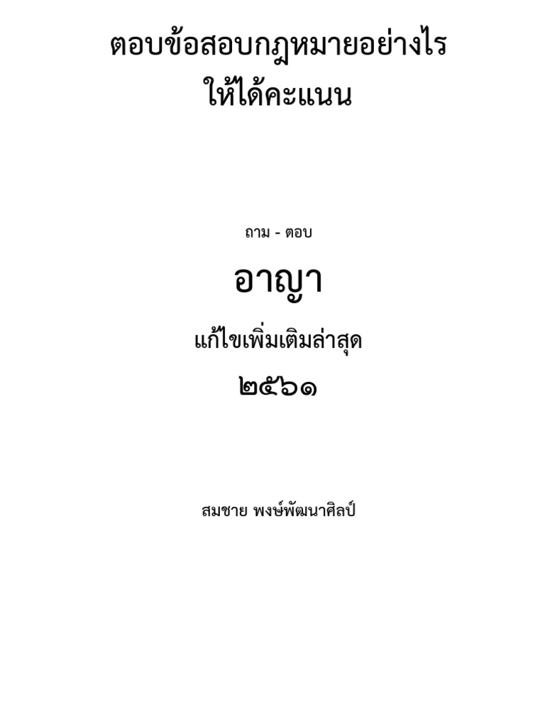 ถาม - ตอบ อาญา (2561) | PDF