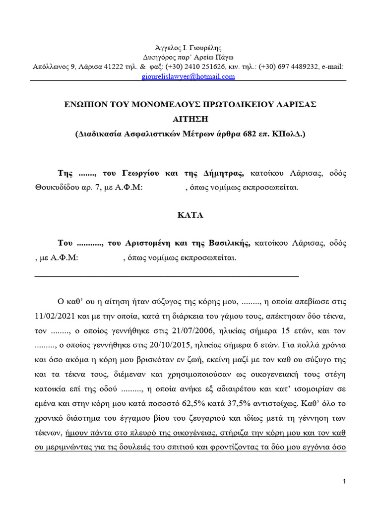 ΑΙΤΗΣΗ ΕΠΙΚΟΙΝΩΝΙΑΣ ΓΙΑΓΙΑΣ ΜΕ ΕΓΓΟΝΙ | PDF