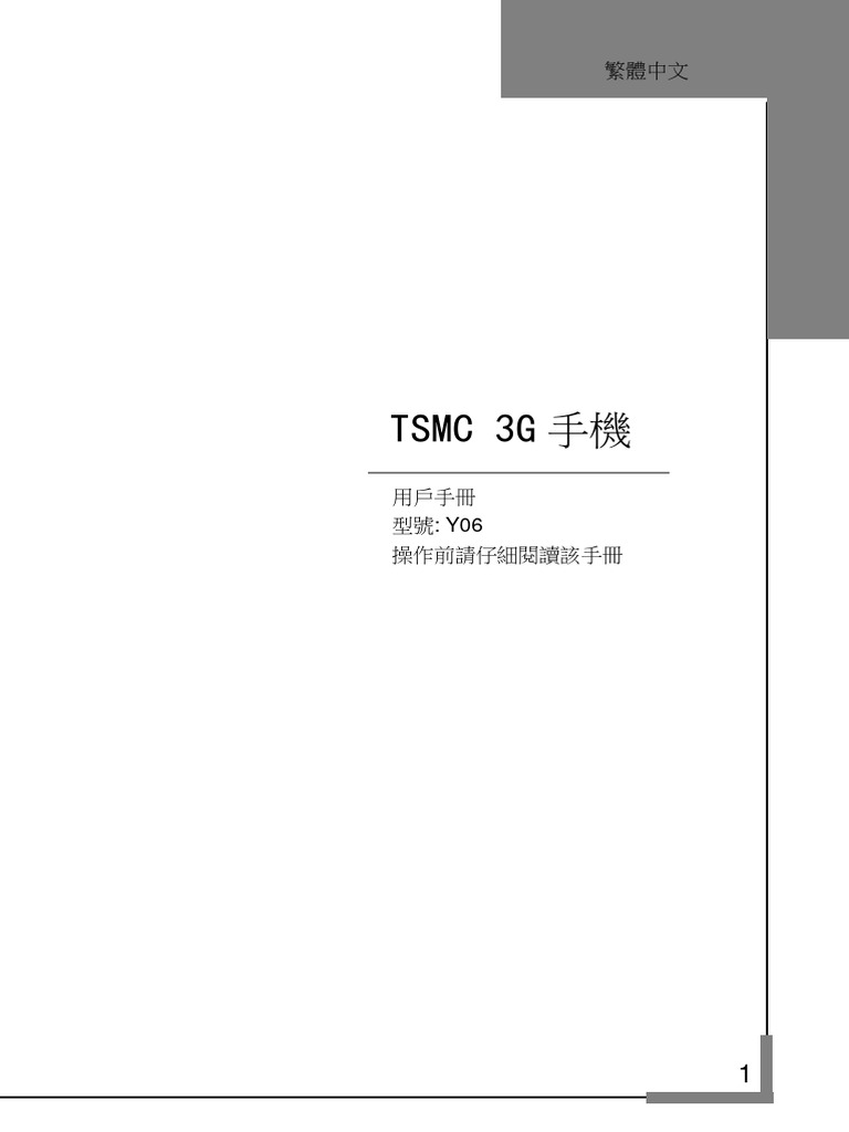 TSMC 3G 手機使用說明書 | PDF