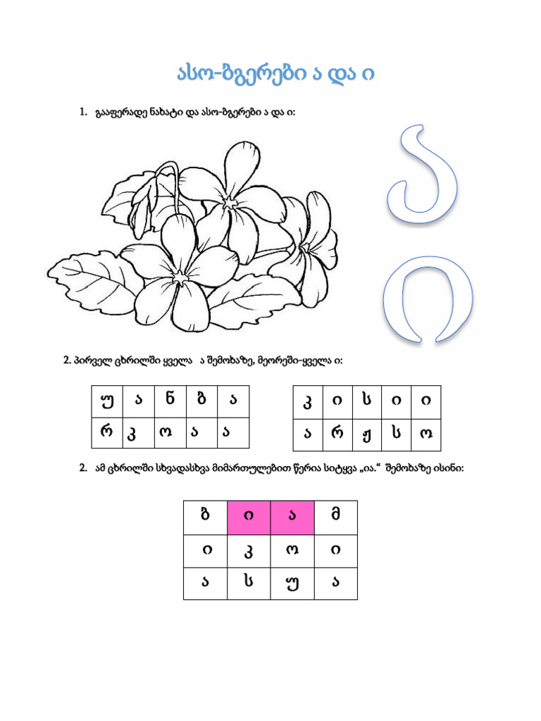 ასო ბგერები ა და ი Pdf