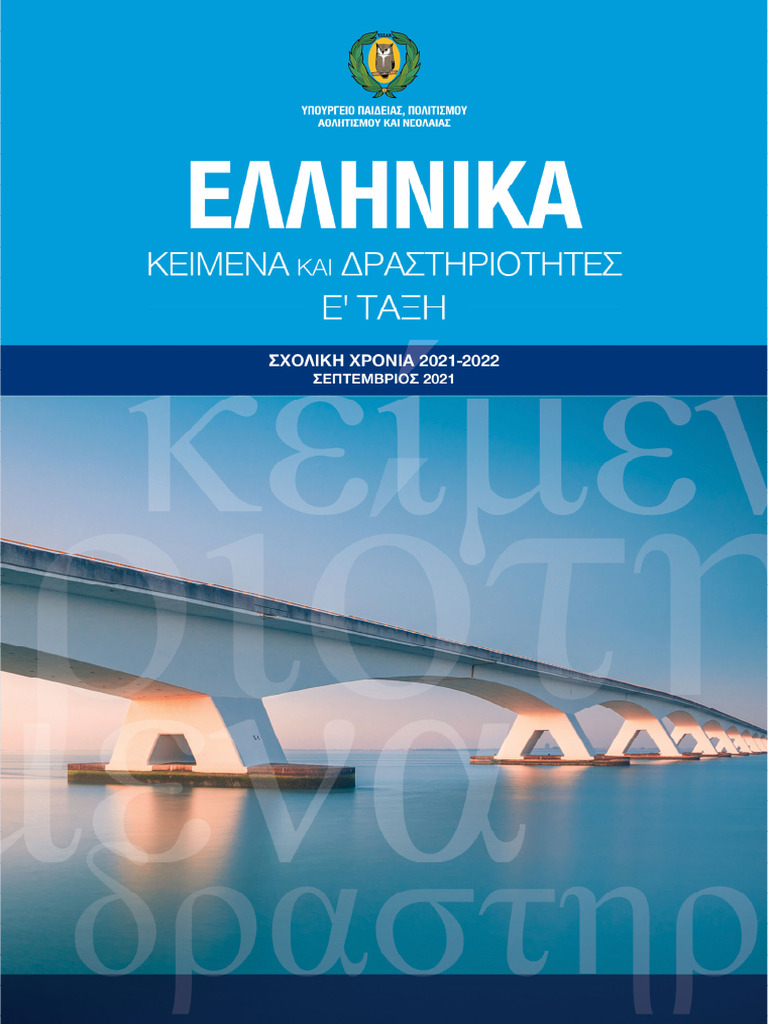 Ellinika e Keimena Drastiriotites Sept 2021 | PDF