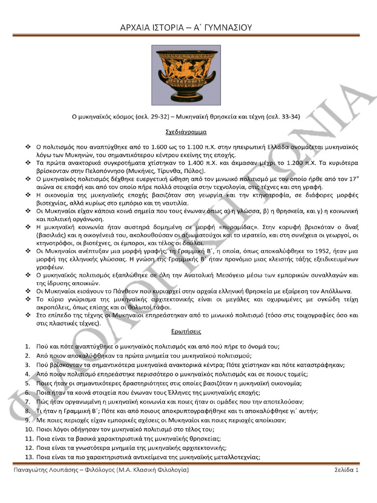 Μυκηναϊκός πολιτισμός Μυκηναϊκή θρησκεία και τέχνη | PDF
