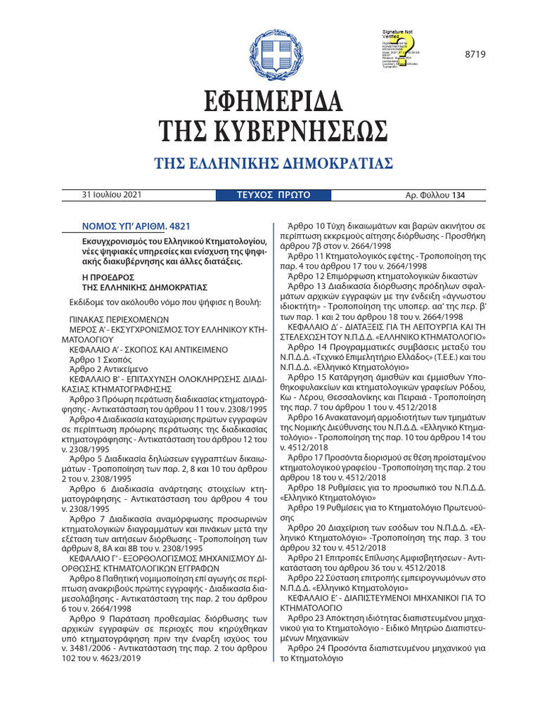 ΦΕΚ Ν 4821 2021 2 ΕΡΓΑ | PDF
