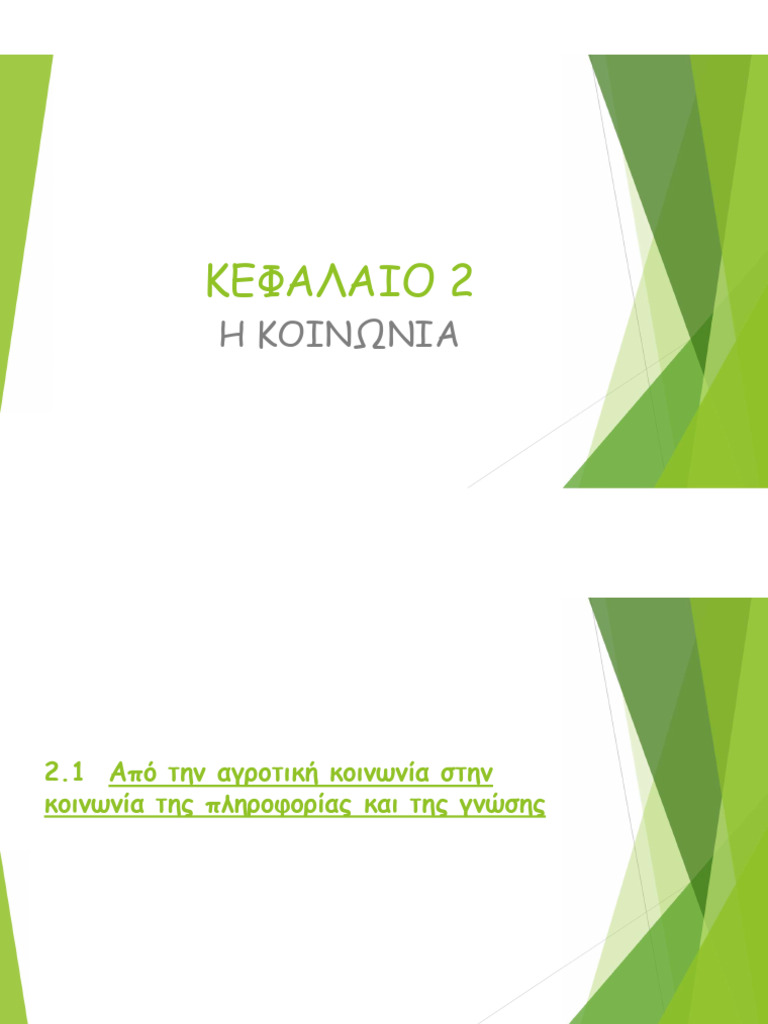 ΚΕΦΑΛΑΙΟ 2 - 2.1.1 ΑΓΡΟΤΙΚΗ ΚΟΙΝΩΝΙΑ - 2.1.2 ΒΙΟΜΗΧΑΝΙΚΗ ΚΟΙΝΩΝΙΑ | PDF