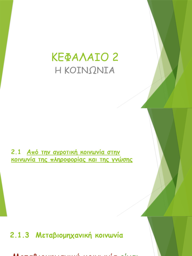 ΚΕΦΑΛΑΙΟ 2 - 2.1.3 ΜΕΤΑΒΙΟΜΗΧΑΝΙΚΗ ΚΟΙΝΩΝΙΑ | PDF