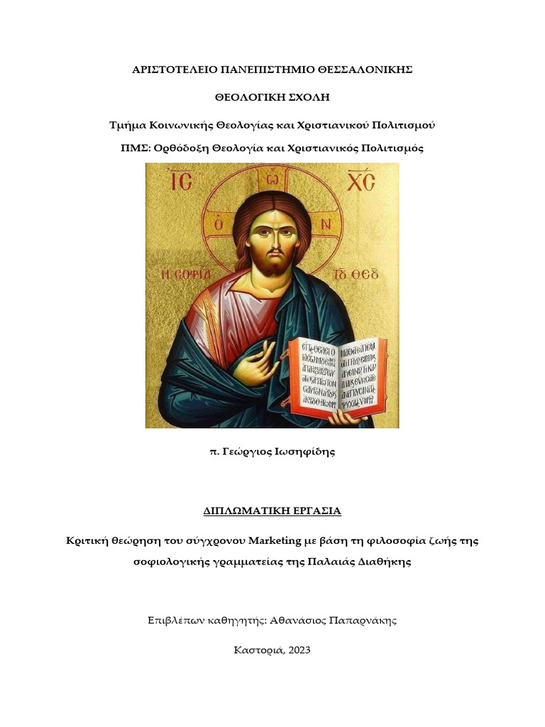 ΔΙΠΛΩΜΑΤΙΚΗ ΙΩΣΗΦΙΔΗΣ ΓΕΩΡΓΙΟΣ | PDF