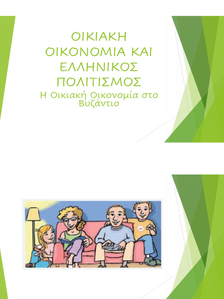 Β 1 2 Η ΟΙΚΙΑΚΗ ΟΙΚΟΝΟΜΙΑ ΣΤΟ ΒΥΖΑΝΤΙΟ Pdf