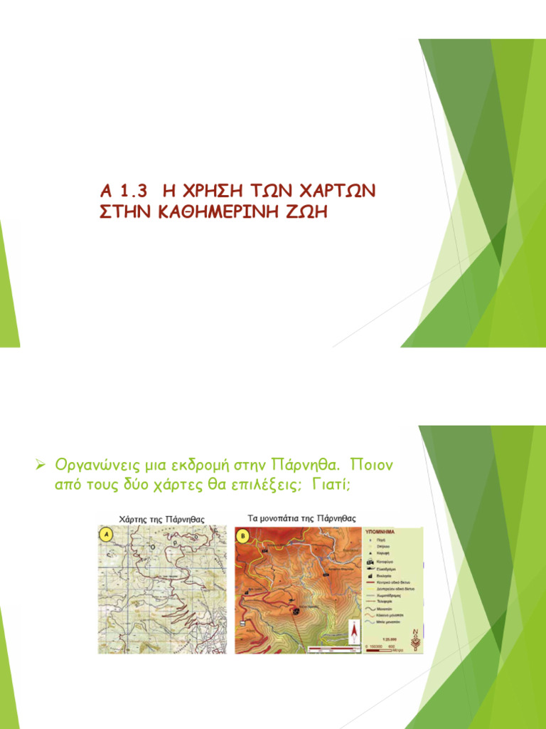 Α 1.3 Η ΧΡΗΣΗ ΤΩΝ ΧΑΡΤΩΝ ΣΤΗΝ ΚΑΘΗΜΕΡΙΝΗ ΖΩΗ | PDF