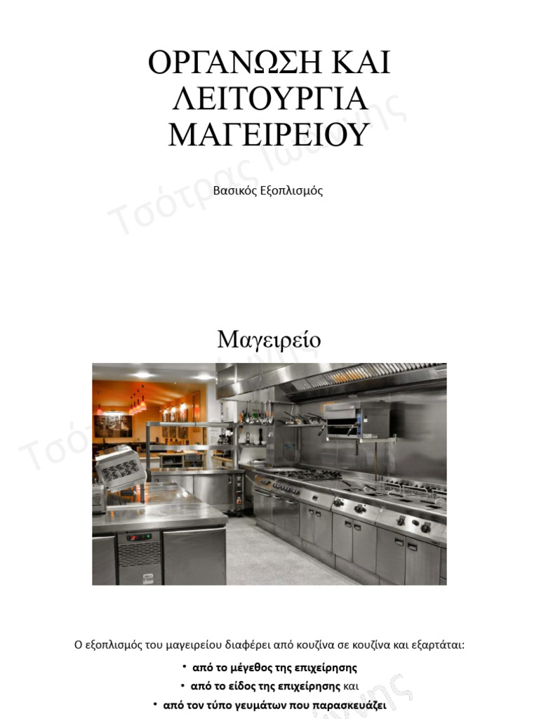 ΟΓΡΑΝΩΣΗ ΚΑΙ ΛΕΙΤΟΥΡΓΙΑ ΜΑΓΕΙΡΕΙΟΥ-Βασικός Εξοπλισμός | PDF