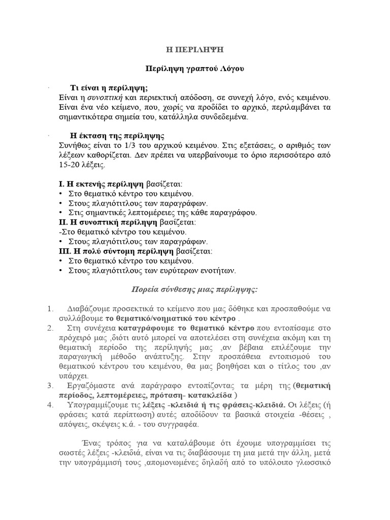 Η ΠΕΡΙΛΗΨΗ | PDF