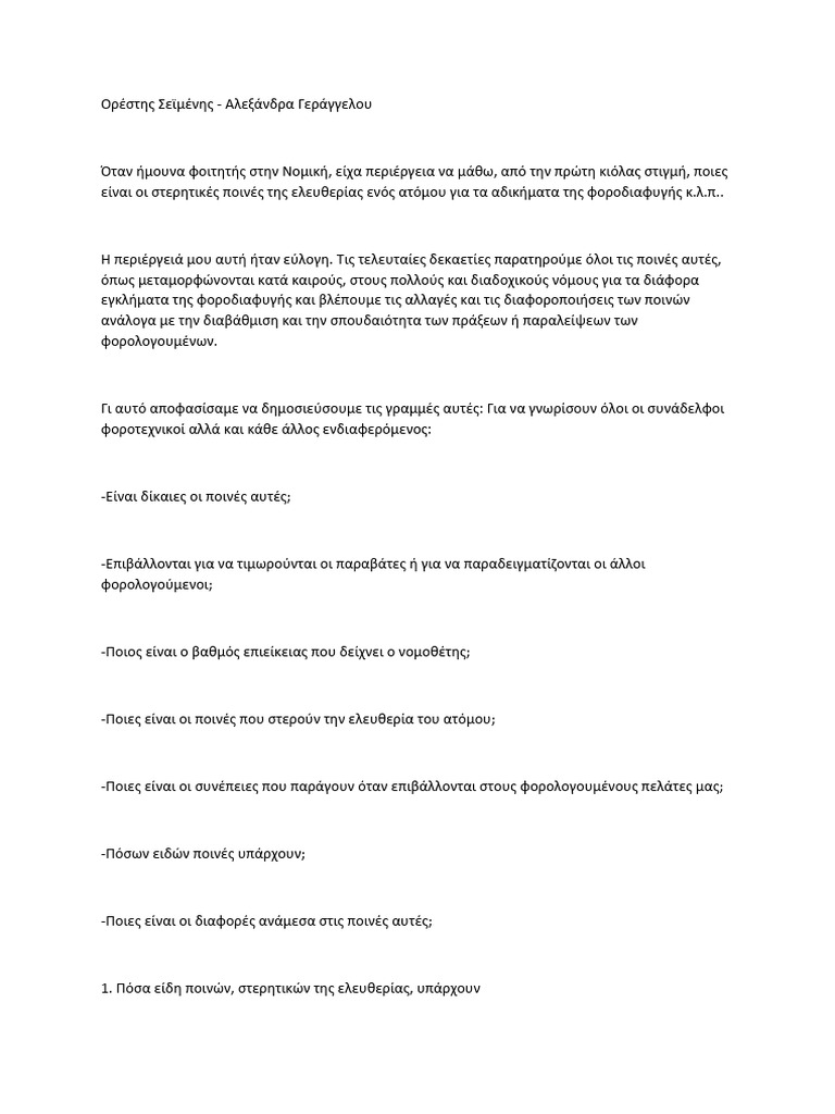 ΚΑΘΕΙΡΞΗ ΦΥΛΑΚΙΣΗ | PDF