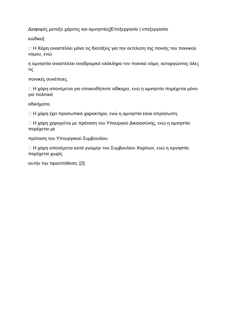 ΑΜΝΗΣΤΙΑ ΧΑΡΗ | PDF