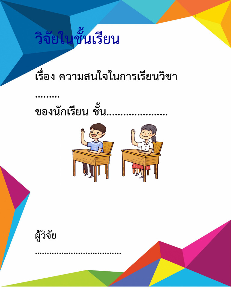 วิจัยในชั้นเรียน ความสนใจเรียนคณิต ป.3 2565 | PDF