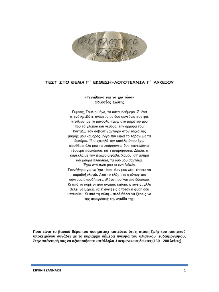 ΤΕΣΤ ΣΤΟ ΘΕΜΑ Γ΄ ΕΚΘΕΣΗ ΛΟΓΟΤΕΧΝΙΑ ΟΔΥΣΣΕΑΣ ΕΛΥΤΗΣ | PDF