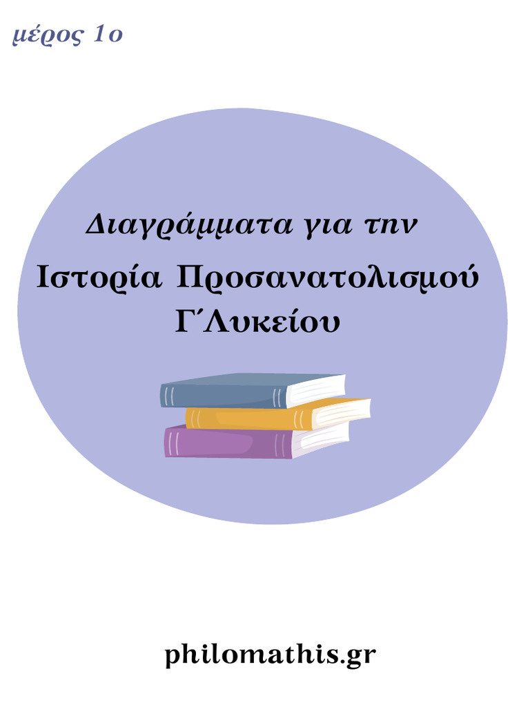 Ιστορία Προσανατολισμού Γ΄Λυκείου | PDF