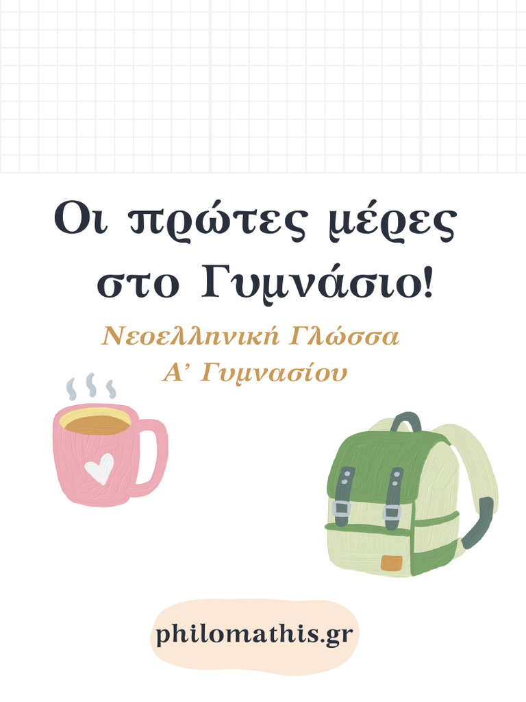 1ο μάθημα Α΄Γυμνασίου | PDF