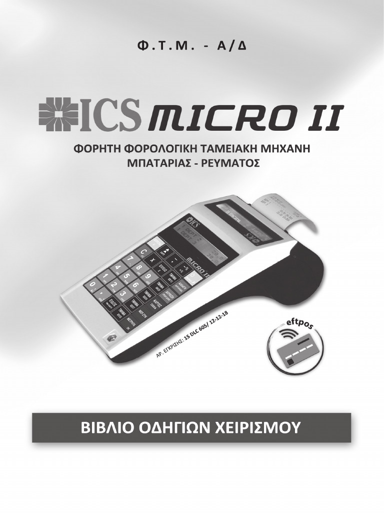 MICRO II ΟΔΗΓΙΕΣ-EFTPOS | PDF