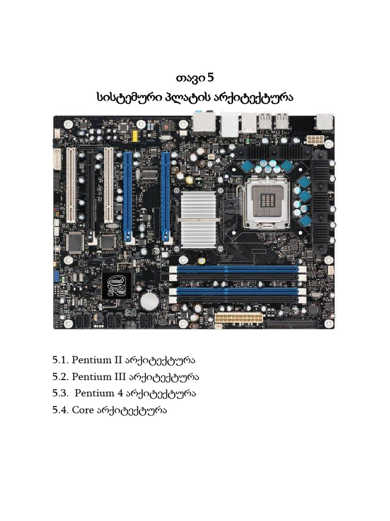 5.1. Pentium II არქიტექტურა 5.2. Pentium III არქიტექტურა 5.3. Pentium 4 ...