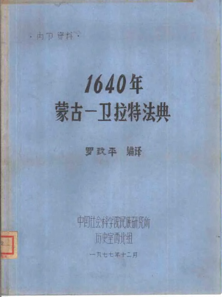 1640年蒙古 卫拉特法典10509519 | PDF