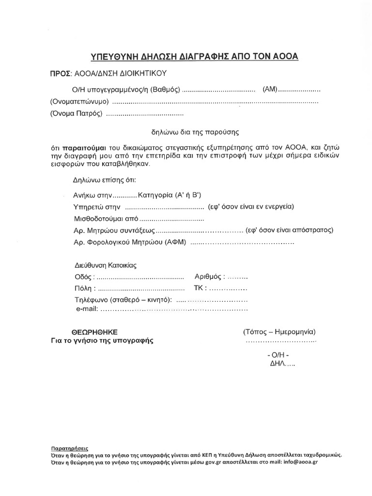 ΥΠΕΥΘΥΝΗ-ΔΗΛΩΣΗ-ΔΙΑΓΡΑΦΗΣ ΑΟΟΑ | PDF