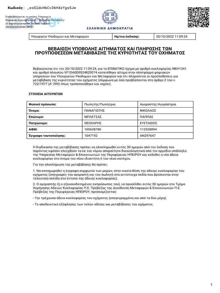 ΕΝΤΥΠΟ ΜΕΤΑΒΙΒΑΣΗΣ ΑΥΤΟΚΙΝΗΤΟΥ | PDF