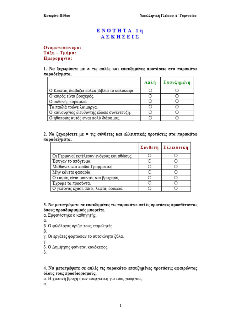 Α ΓΥΜΝΑΣΙΟΥ ΓΛΩΣΣΑ ΕΝΟΤΗΤΑ 1 ΑΣΚΗΣΕΙΣ Pdf