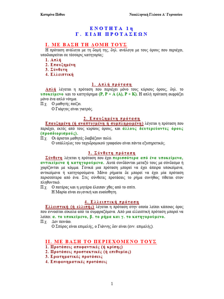Α' ΓΥΜΝΑΣΙΟΥ-ΓΛΩΣΣΑ-ΕΝΟΤΗΤΑ 1-Είδη προτάσεων-ΘΕΩΡΙΑ | PDF