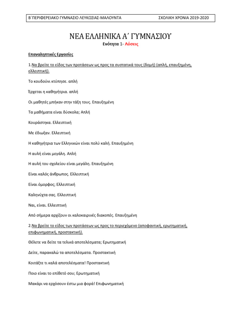 Α' ΓΥΜΝΑΣΙΟΥ-ΕΠΑΝΑΛΗΠΤΙΚΕΣ ΑΣΚΗΣΕΙΣ ΕΝΟΤΗΤΑ 1-ΛΥΣΕΙΣ | PDF