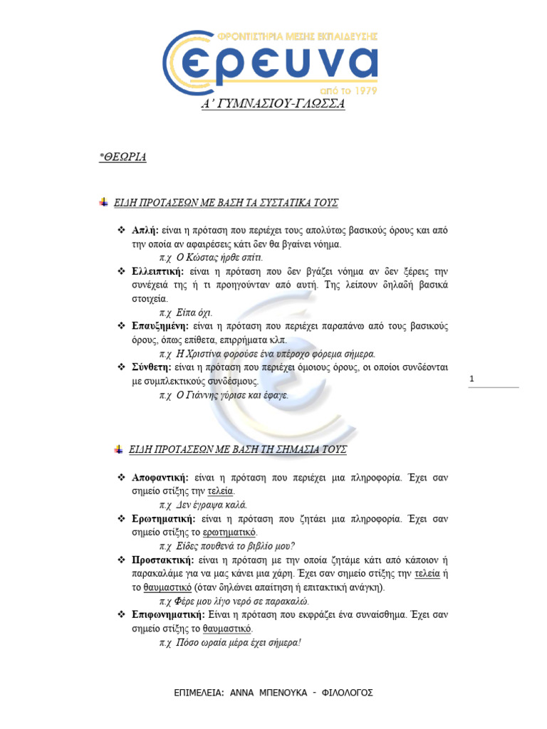 ΓΛΩΣΣΑ Α' ΓΥΜΝΑΣΙΟΥ- ΕΙΔΗ ΠΡΟΤΑΣΕΩΝ ΚΑΙ ΔΟΜΗ ΠΑΡΑΓΡΑΦΟΥ-ΘΕΩΡΙΑ ΚΑΙ ...