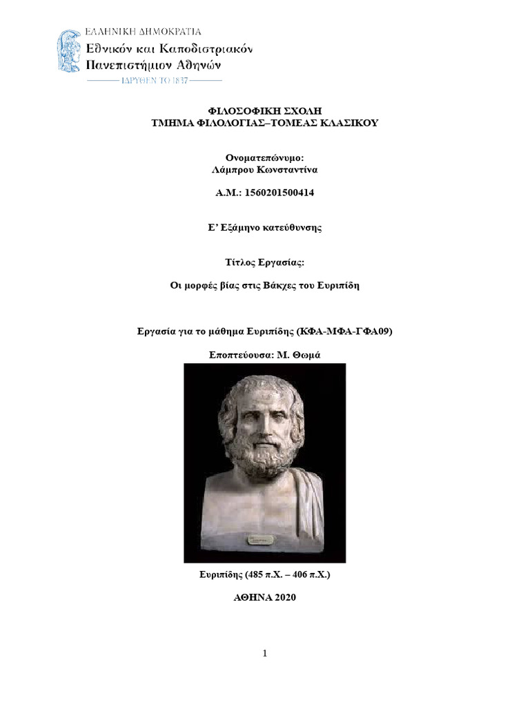 ΟΙ ΜΟΡΦΕΣ ΒΙΑΣ ΣΤΙΣ ΒΑΚΧΕΣ ΤΟΥ ΕΥΡΙΠΙΔΗ | PDF