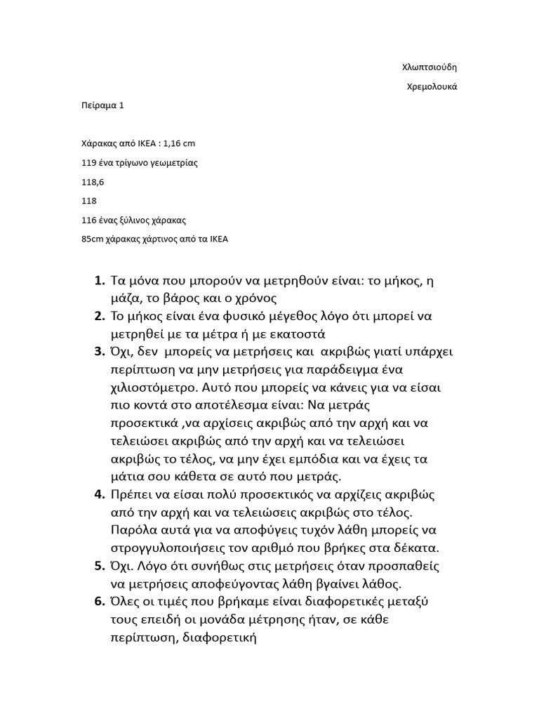 ΠΕΙΡΑΜΑ 1 | PDF