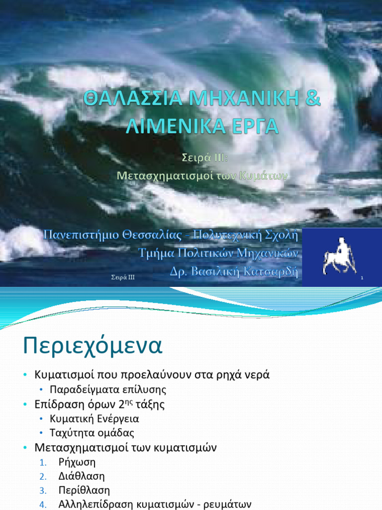 3 Μετασχηματισμοί των Κυμάτων | PDF