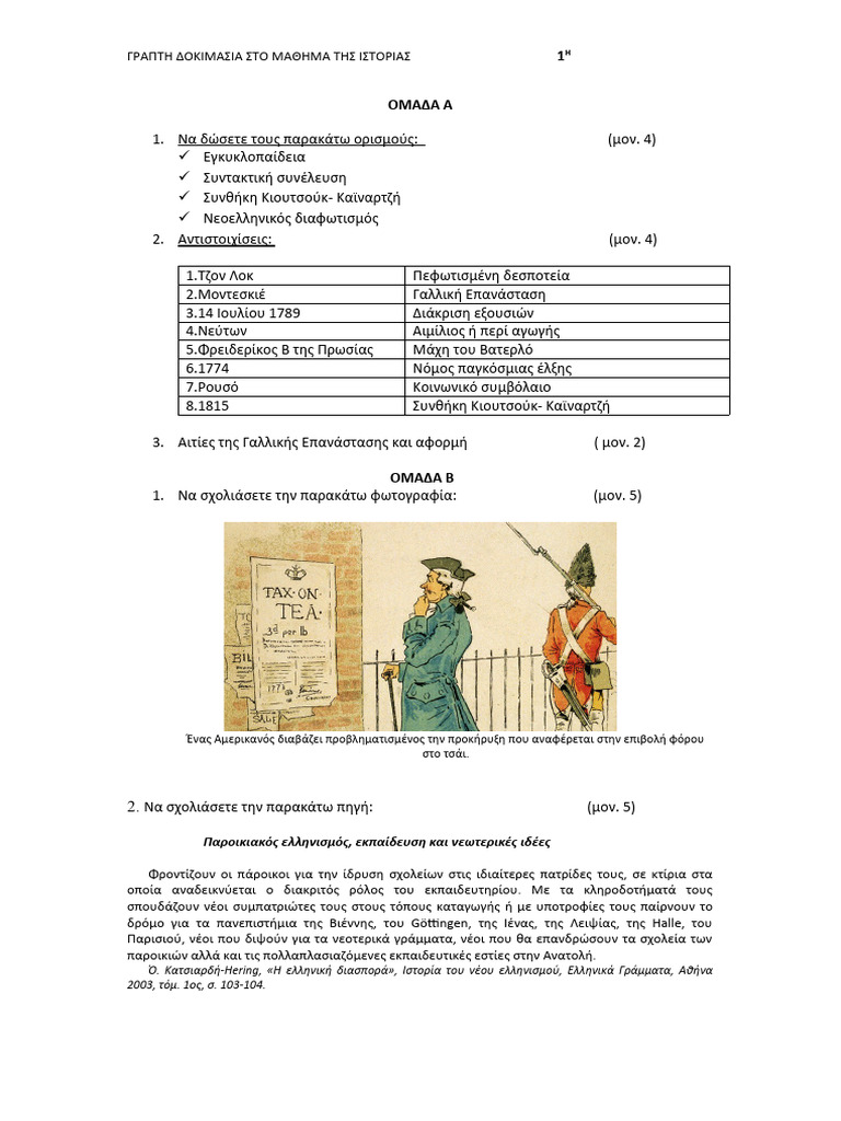 ΔΙΑΓΩΝΙΣΜΑ Ιστορίας Γ Γυμνασίου | PDF