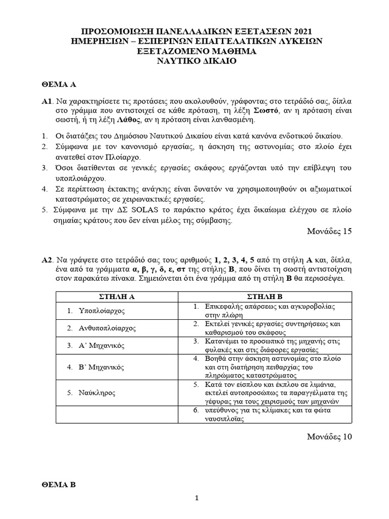 Ναυτικο Δίκαιο διαγωνισμα | PDF