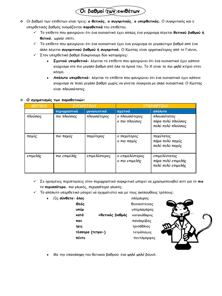 ΒΑΘΜΟΙ ΤΩΝ ΕΠΙΘΕΤΩΝ | PDF