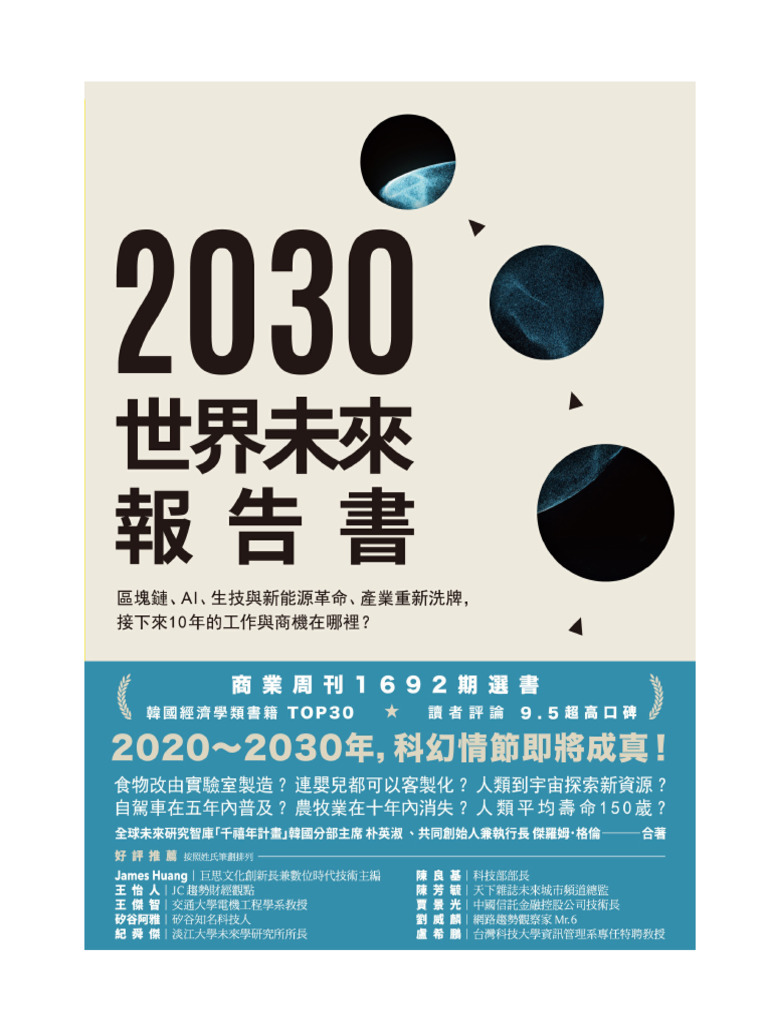 2030世界未來報告書 (朴英淑（Youngsook Park）、傑羅姆．格倫（Jerome Glenn）) | PDF