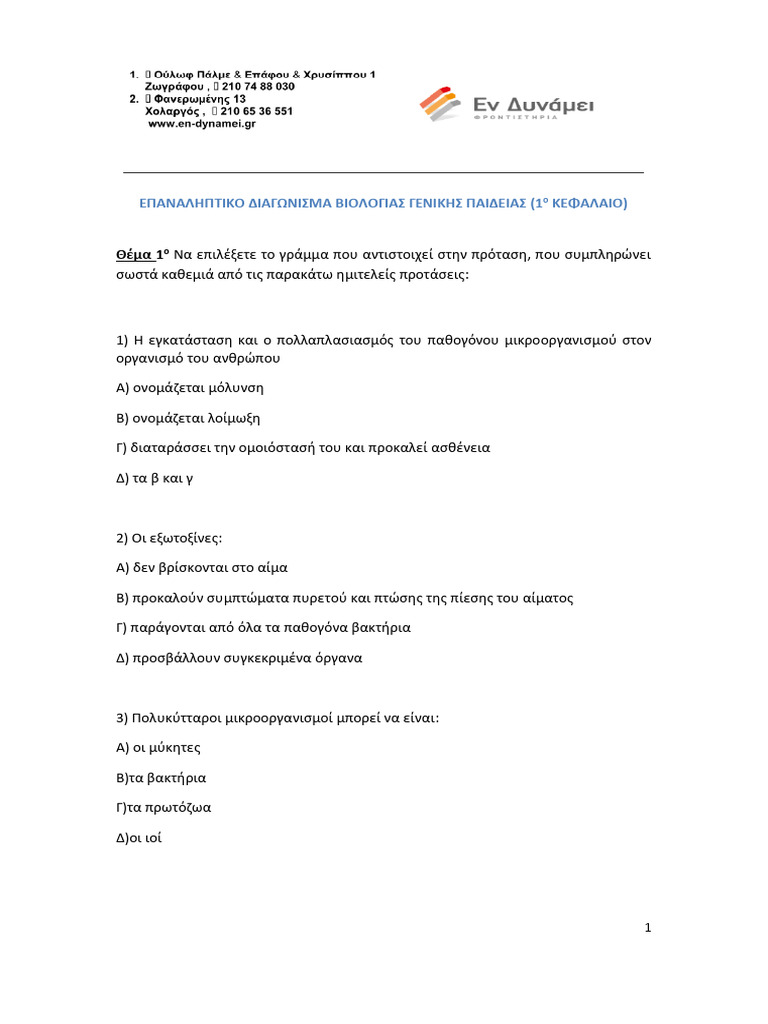 ΒΙΟΛΟΓΙΑ 1 | PDF