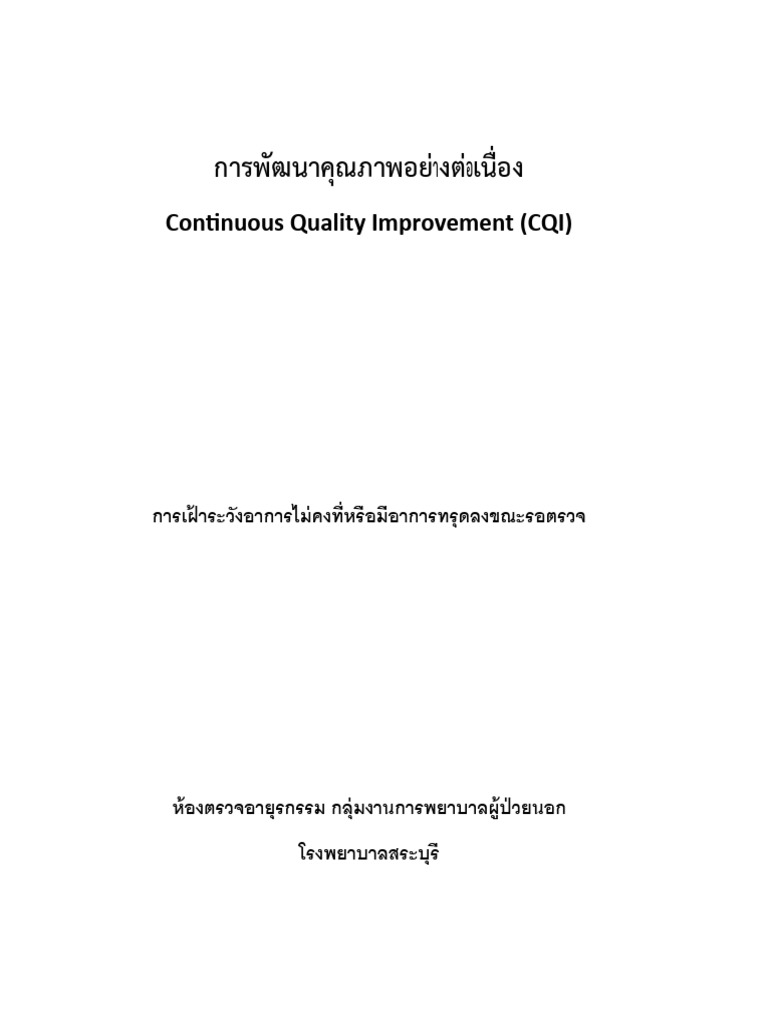การพััฒนาคุุณภาพัอย่างต่อเนื่อง Continuous Quality Improvement (CQI) | PDF