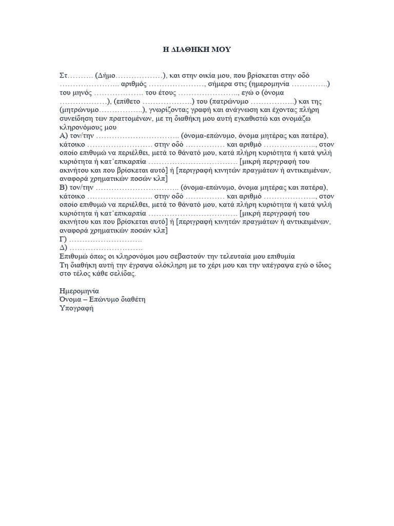 ΙΔΙΟΧΕΙΡΗ ΔΙΑΘΗΚΗ | PDF