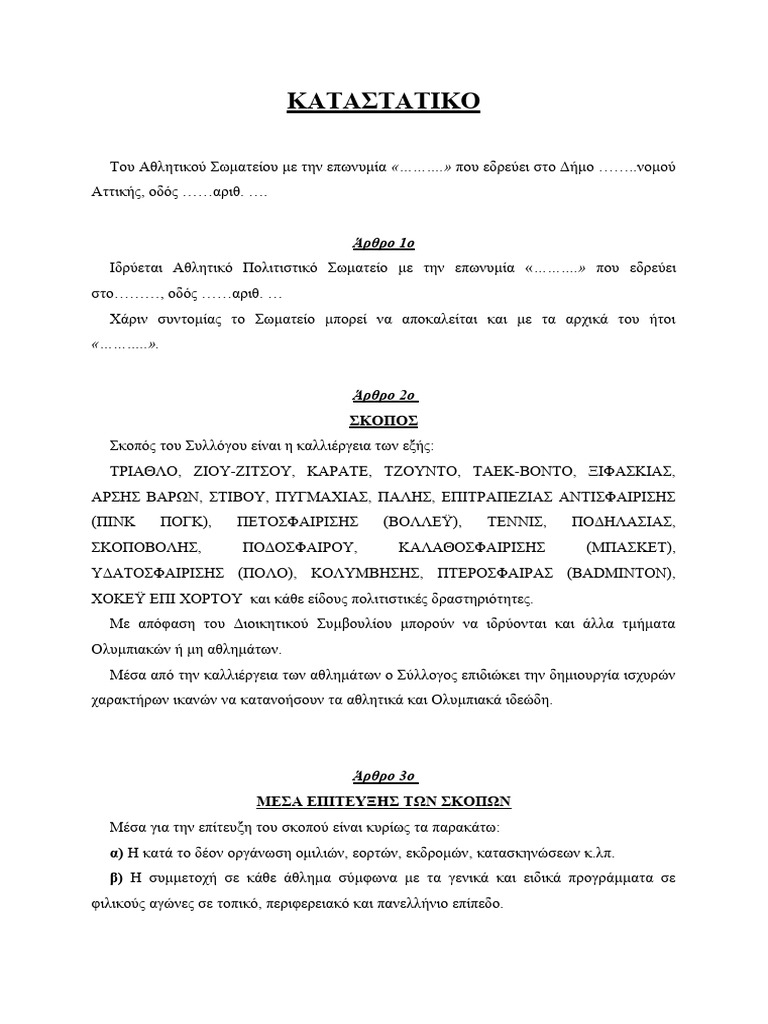 υπόδειγμα καταστατικού αθλητικού σωματείου | PDF