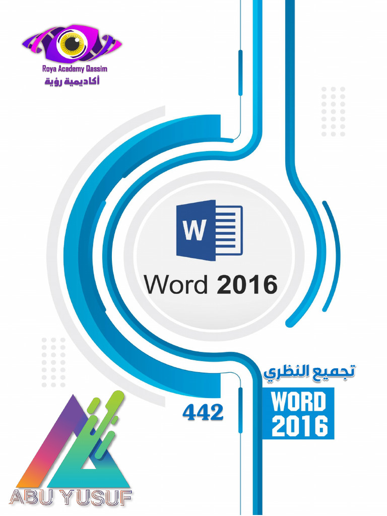 03 - Word 2016 - 442 - NEW - مع الأسئلة | PDF
