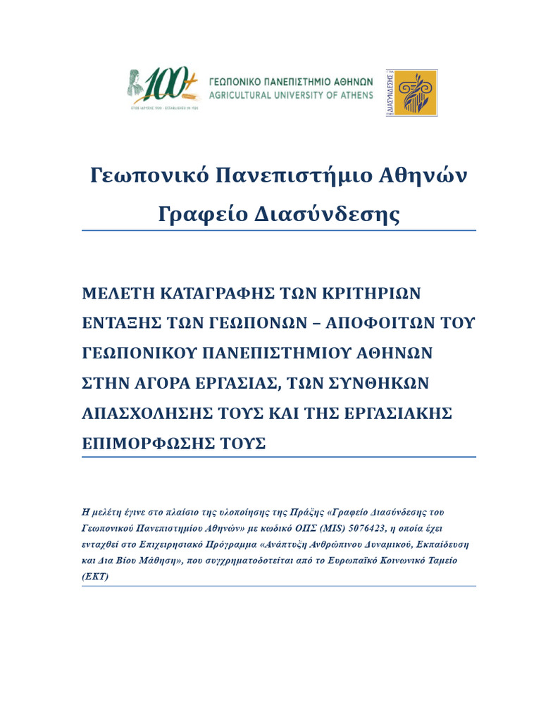 ΜΕΛΕΤΗ ΑΠΟΦΟΙΤΩΝ ΓΙΑ ΤΗΝ ΕΡΓΑΣΙΑΚΗ ΤΟΥΣ ΚΑΤΑΣΤΑΣΗ | PDF