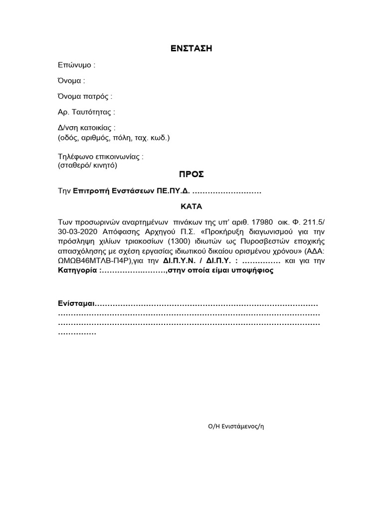 ΥΠΟΔΕΙΓΜΑ ΕΝΣΤΑΣΗΣ | PDF